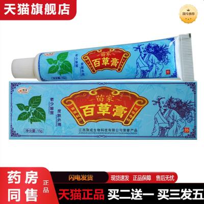 天猫正品欢夫苗家百草膏抑菌乳膏外用皮肤外用膏抑菌护理膏