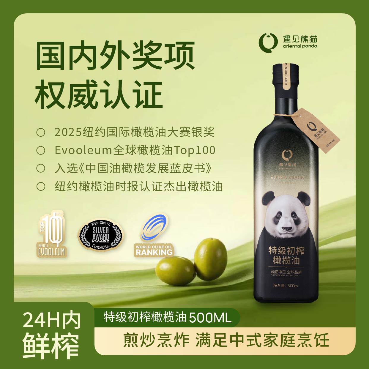 遇见熊猫特级初榨橄榄油 生饮凉拌煎炒烹炸纯正国产健康食用油
