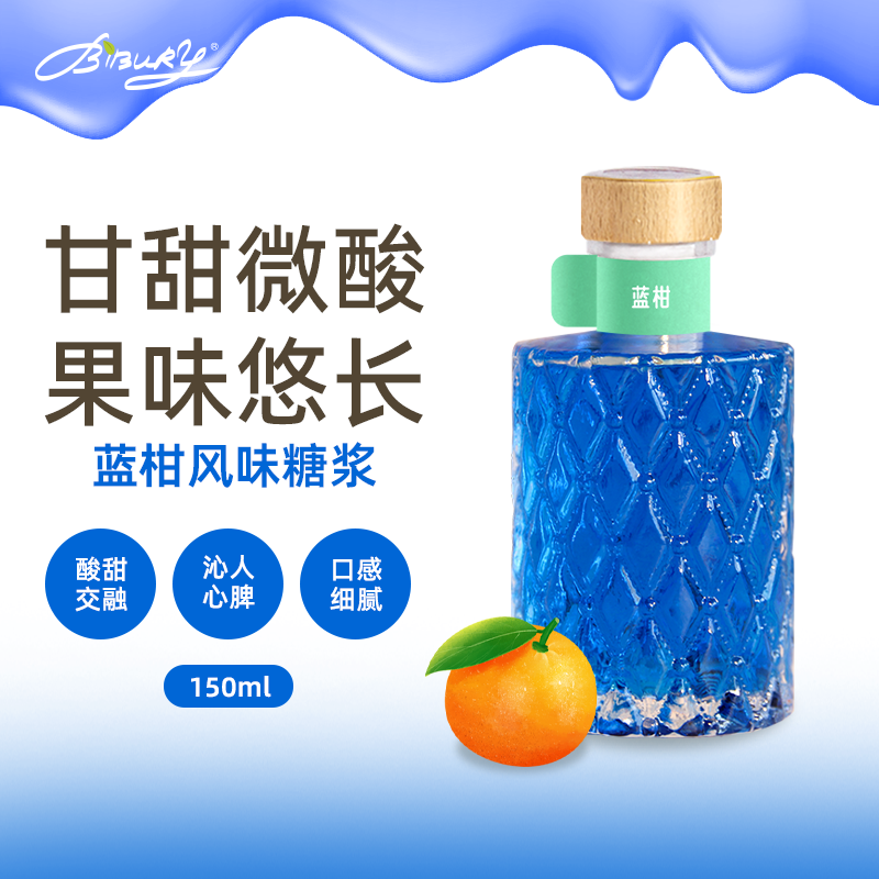 BIBURY/拜伯里 蓝柑风味调味糖浆150ml水果茶咖啡调酒奶茶店专用