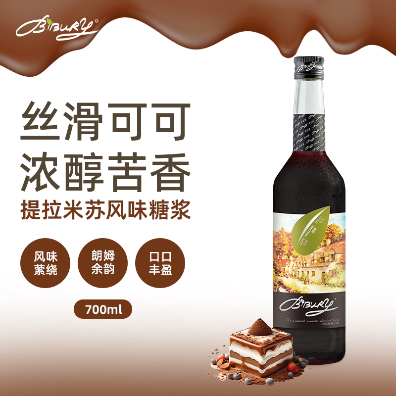 BIBURY/拜伯里 提拉米苏风味糖浆700ml咖啡店调酒烘焙店糖浆商用