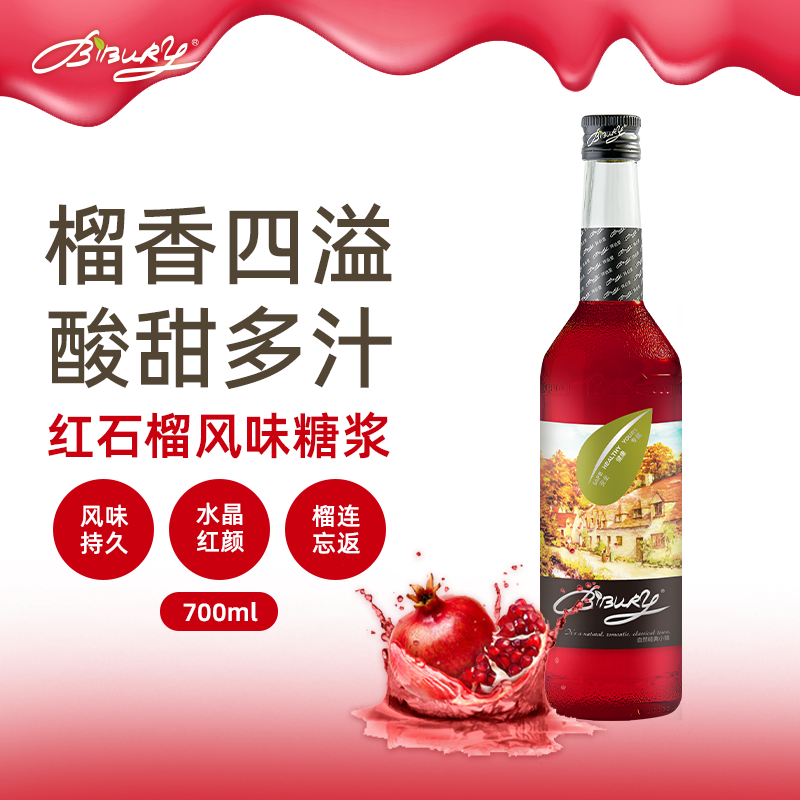BIBURY/拜伯里 红石榴味糖浆700ml气泡水调酒奶茶咖啡店糖浆商用