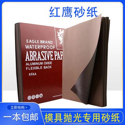 日本红鹰模具抛光水砂纸120 240 320 400 600-2000#双鹰砂纸磨具