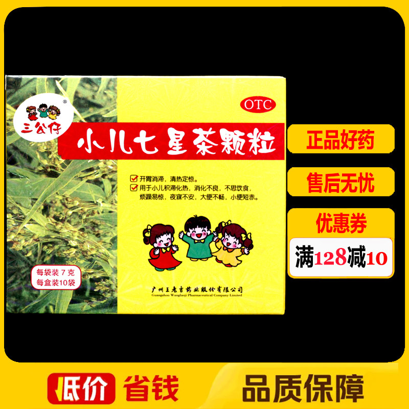 三公仔小儿七星茶颗粒7g*10袋/盒 小儿积滞化热不思饮食消化不良