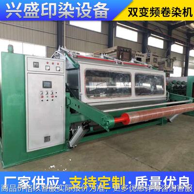 双变频常温常压卷染机 染缸印染机械染色染布缸