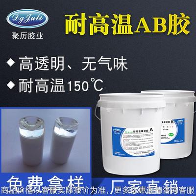 厂家JL-6341灌封胶 透明无气泡电路板线圈高温环氧树脂ab胶