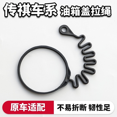 广汽传祺GA6GA8GA4GA5GA3S油箱盖油箱内盖防丢拉绳挂绳拉线口盖子