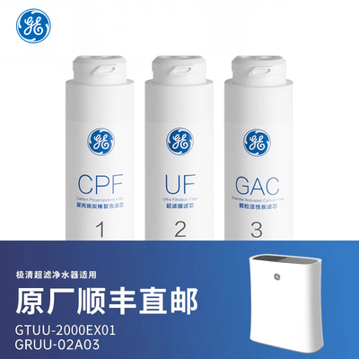 GE净水器极清小蛮腰超净水器滤芯CPF UF CPF 原厂原装