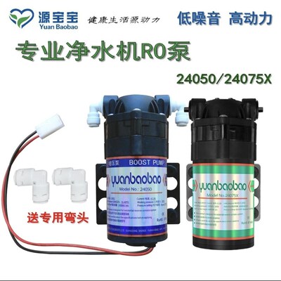 源宝宝净水机增压泵云米直饮机自吸泵YBB 50加仑反渗透电机24075X