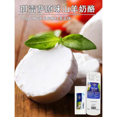 琪雷萨山羊奶酪1kg西班牙进口羊奶原制干酪即食沙拉西餐芝士chees