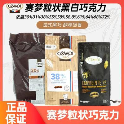 赛梦多米尼加粒状黑白巧克力30%55%58%61%64%68%72%纯可可脂200g