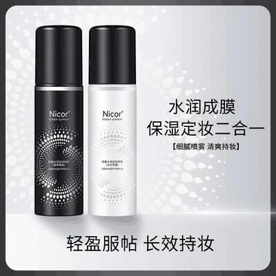 Nicor诺可雅水润轻盈定妆喷雾持久控油防水防汗油皮官方正品