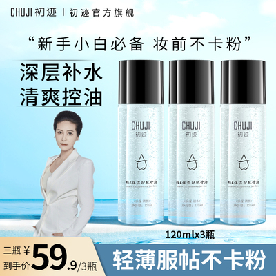 初迹常备护肤补水保湿控油妆前不卡粉锁水滋润脸部维E护肤甘油