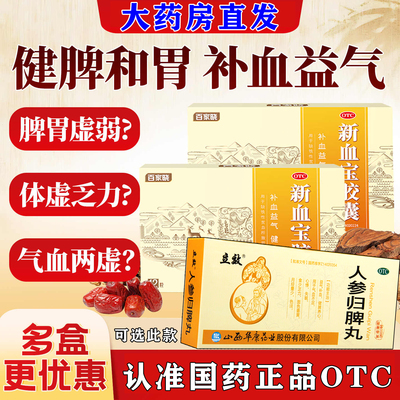 百家晓新血宝胶囊12粒气血两虚补血益气健脾和胃可选人参归脾丸W