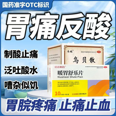 胃痛制酸胃脘止痛疼痛吐酸胃痛反酸嘈杂似饥中药正品参鸽乌贝散J