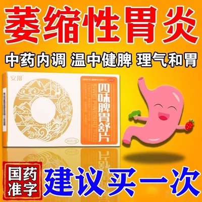 治慢性萎缩性胃炎伴糜烂中药四味脾胃舒片胃痛胃胀反酸烧心恶心G