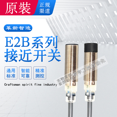 E2B原装欧姆龙接近开关传感器
