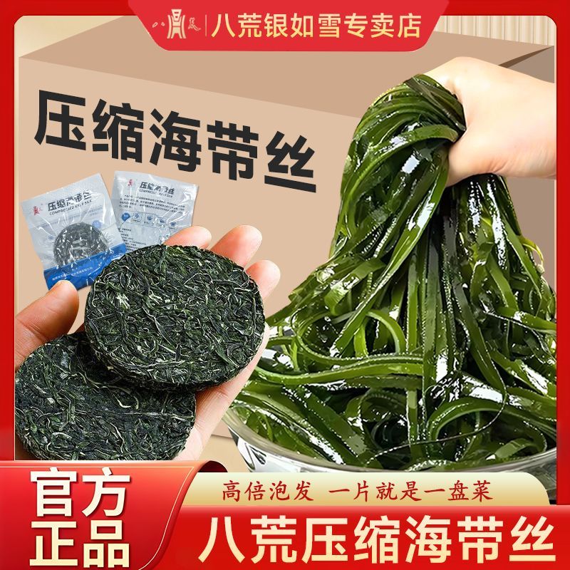 八荒新货压缩海带丝烘干圆饼免切压缩海带丝火锅食材22g其他干货