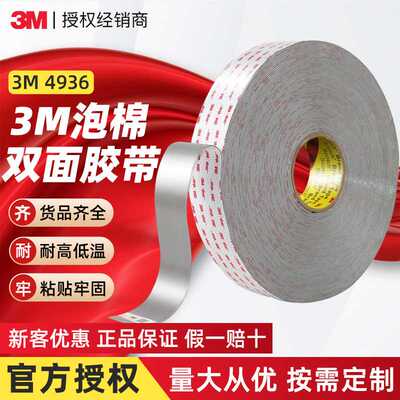 3m4936双面胶 耐高温防水密封耐增塑剂不留残胶泡棉胶带 3m双面胶