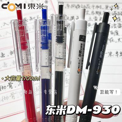东米DM930巨能写大容量ST中性笔