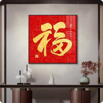 福字饰画2026款挂画新玄关新中式户正对门入走装廊百福TUZ图中堂