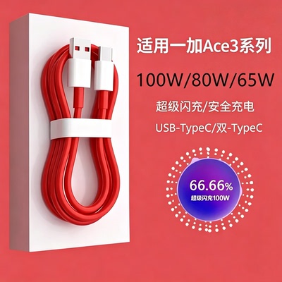 适用一加全系列超级快充线