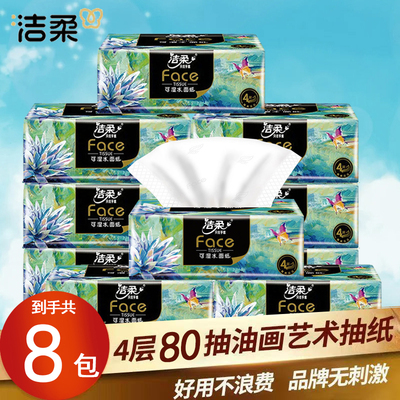 洁柔艺术油画抽纸纸巾家用可湿水面巾纸卫生纸实惠餐巾纸擦手纸抽