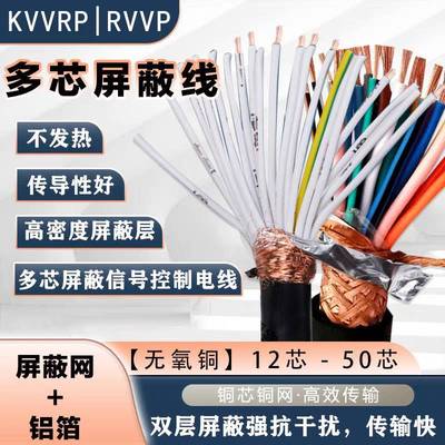 屏蔽KVVRP12 14 16 2024 30 40芯多芯0.230.5 0.75 1.5 2.5信号线
