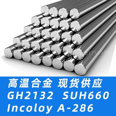 GH2132圆棒GH132棒料A286钢板SUH660棒材1.4980圆钢S66286材料