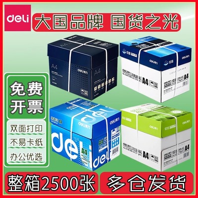 得力凯锐A4纸打印纸复印纸70g加厚80g办公用品金佳铂草稿纸铭锐办公用纸莱茵河佳宣复印纸a4打印纸整箱
