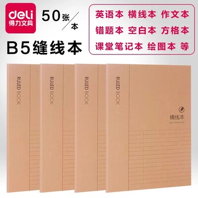 得力加厚牛皮纸16Kb5缝线笔记本子学生课堂笔记错题本初中高中学生语文本英语本记事本大号空白纸本螺旋本