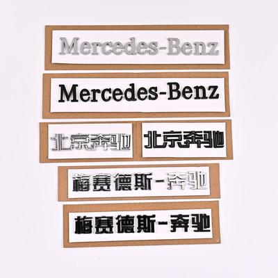 北京奔字标新E级C级 C200L GLC300 GLA260 GLK后尾标车标改装贴