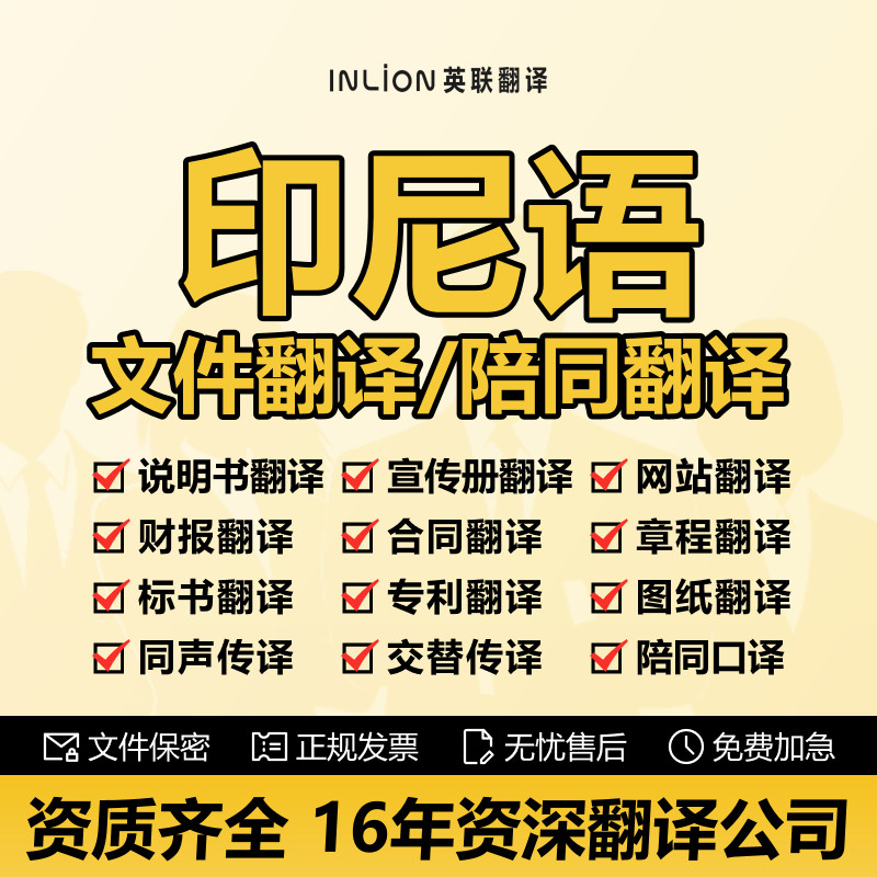 印尼语专业翻译公司图纸标书文件服务雅加达陪同现场口译地陪
