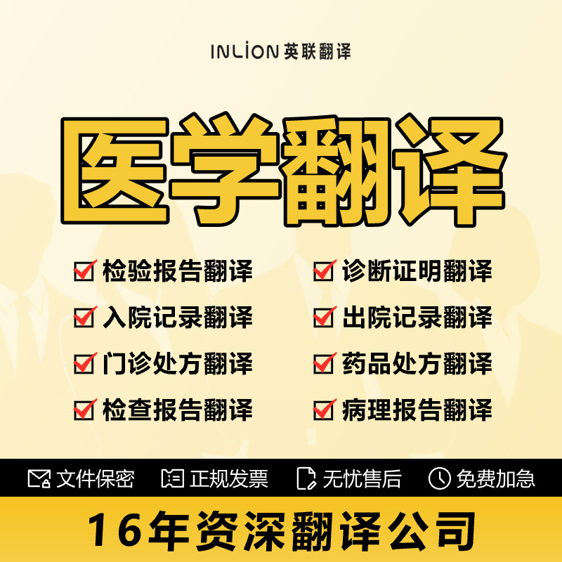 医学翻译处方医疗报告病例疫苗本病历诊断书翻译英语服务