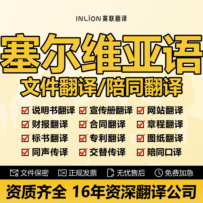 塞尔维亚语专业翻译公司图纸标书文件服务陪同现场口译地陪翻译