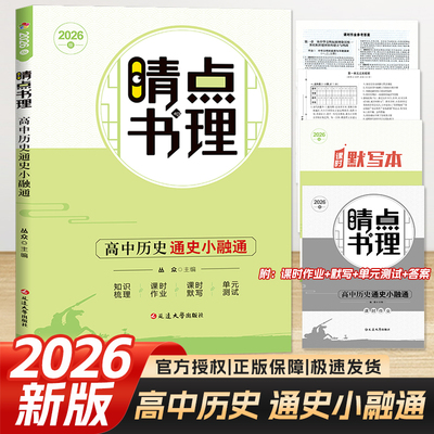 2026版睛点书理高中历史通史小融通二轮总复习附同步解读+课时作业+单元检测+课时默写+答案 晴点高中历史同步课本练习训练必刷题