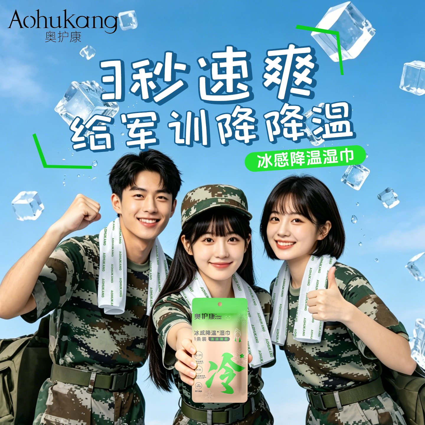 奥护康降温冰巾军训凉爽凉感冰感毛巾户外小包便携单片装清凉湿巾