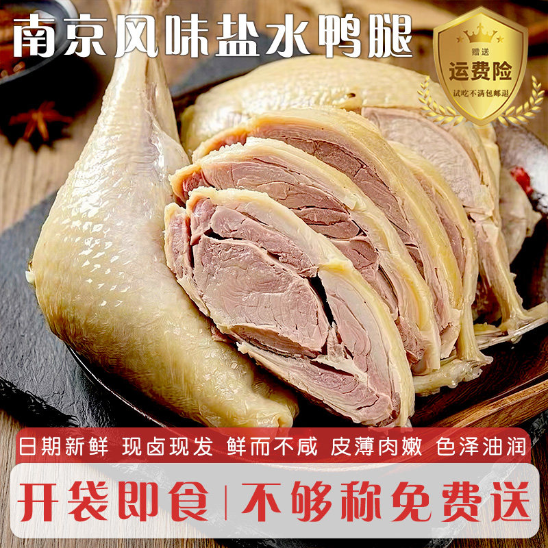 南京风味盐水大鸭腿真空包装开袋即食鸭肉零食卤味下酒菜鲜香入骨