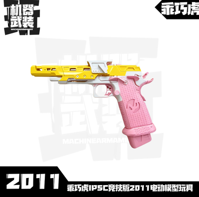 龑虎乖巧虎ipsc2011电动模型玩具成人男孩玩具枪合金模型