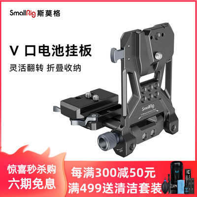 SmallRig斯莫格V口电池挂板供电系统V型扣板15mm导管夹胸托套件