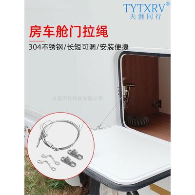 房车改装配件客舱门拉绳钢丝不锈钢拉绳支架调节舱门行李收纳箱门