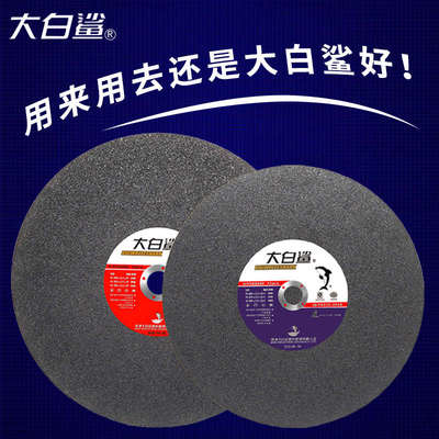 大白鲨切割片不锈钢砂轮片切割机电锯片350X3通用型金属切片400mm