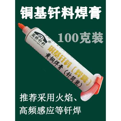 黄铜焊膏铜锌黄铜钎焊膏锌基黄铜钎焊铜锡膏焊料100g包