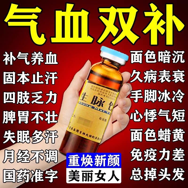 生脉饮口服液官方旗舰店正品女生补气补血养血调理生脉饮气血康药