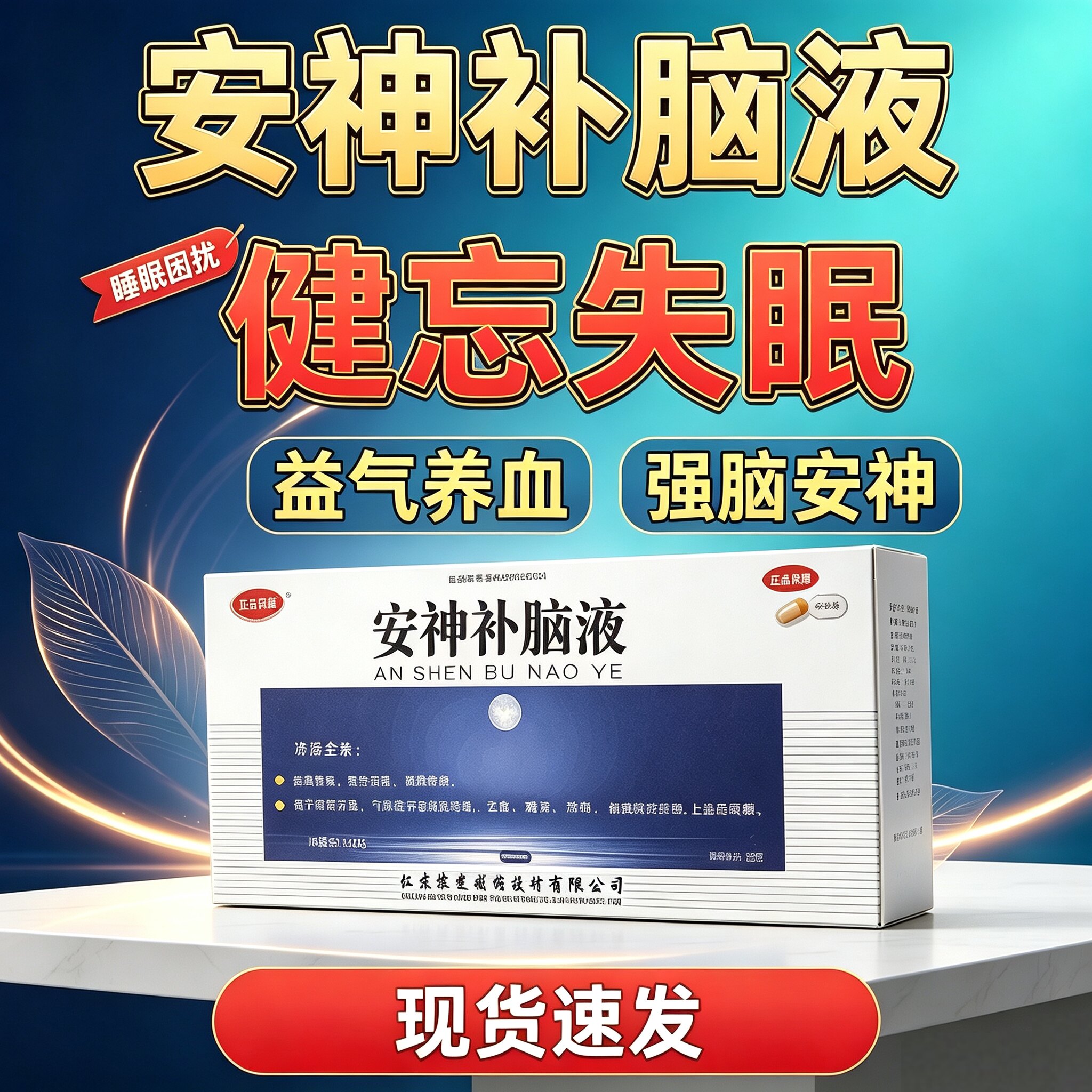 安神补脑口服液官方旗舰店助眠改善睡眠补气血医用安神助眠药非片