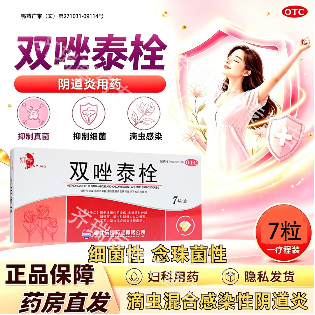 双唑泰栓阴道栓外阴阴道炎妇科用药细菌真菌滴虫混合感染性阴道炎