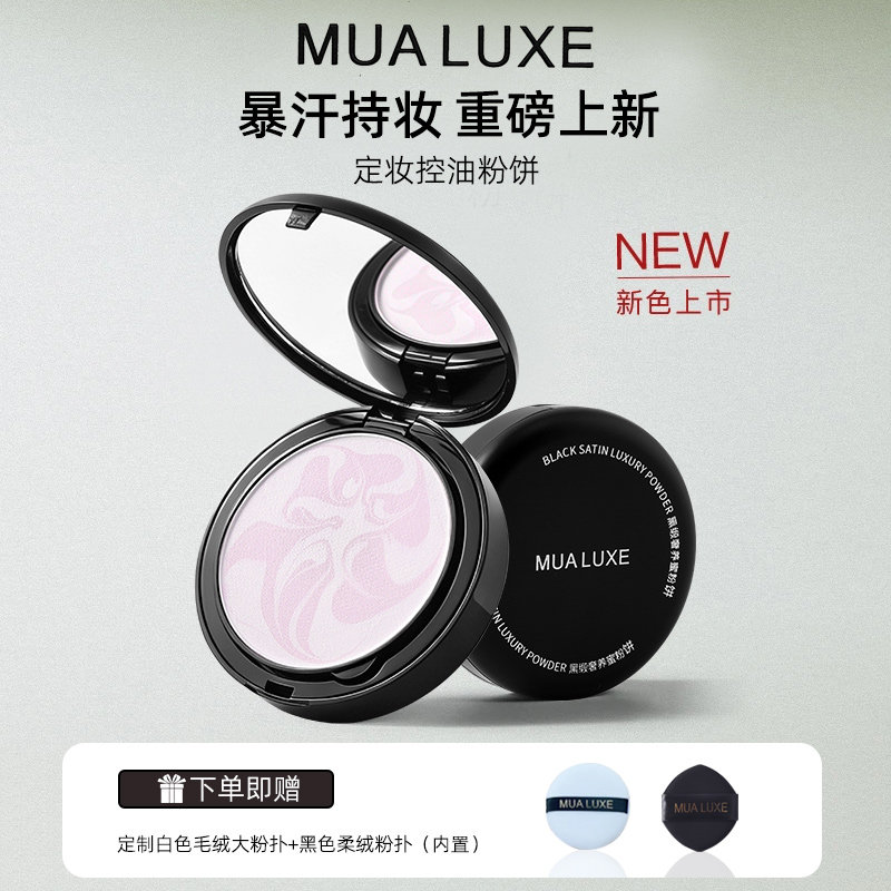 MUA LUXE黑缎奢养蜜粉饼定妆持久控油防水防汗清透干皮油皮粉饼