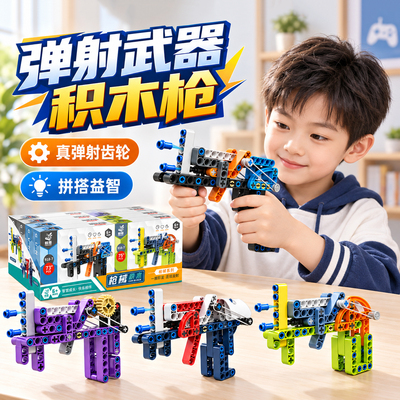 弹射枪械弩大炮儿童益智积木盲盒