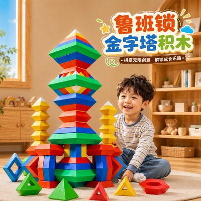 金字塔鲁班锁大颗粒益智积木玩具