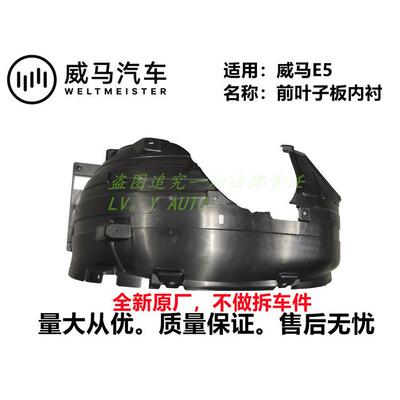 威马E5前叶子板内衬前轮罩内衬挡泥板厂家特惠直售