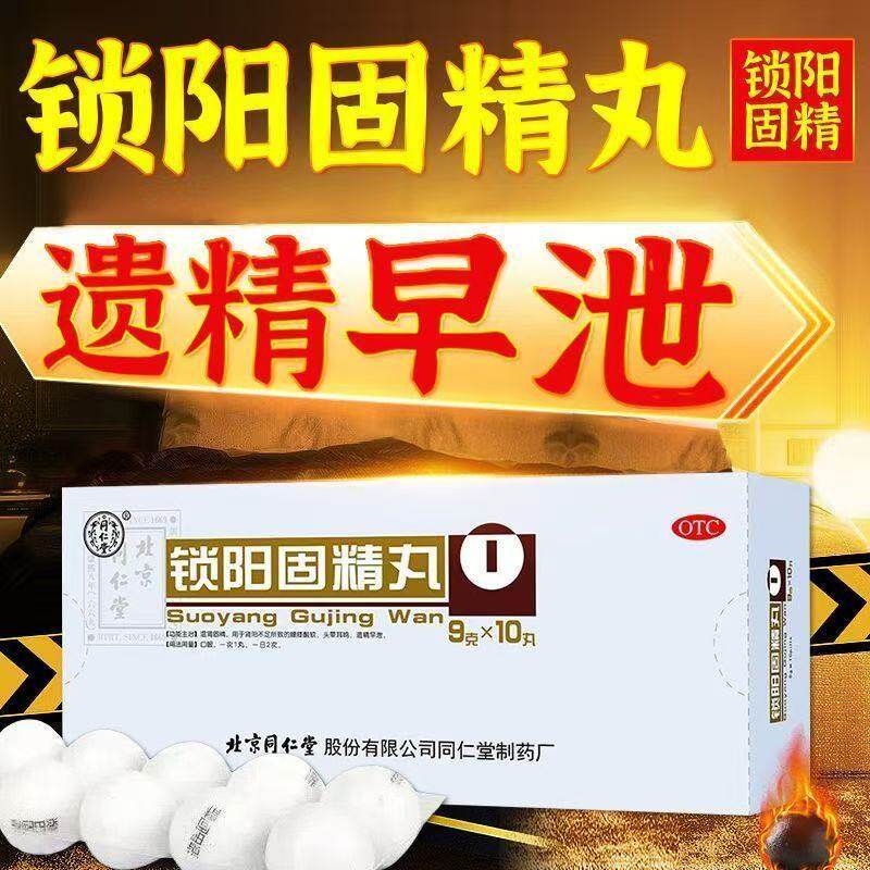 北京同仁堂锁阳固精丸正品旗舰店补肾壮阳射精快早泄敏感遗精阳痿